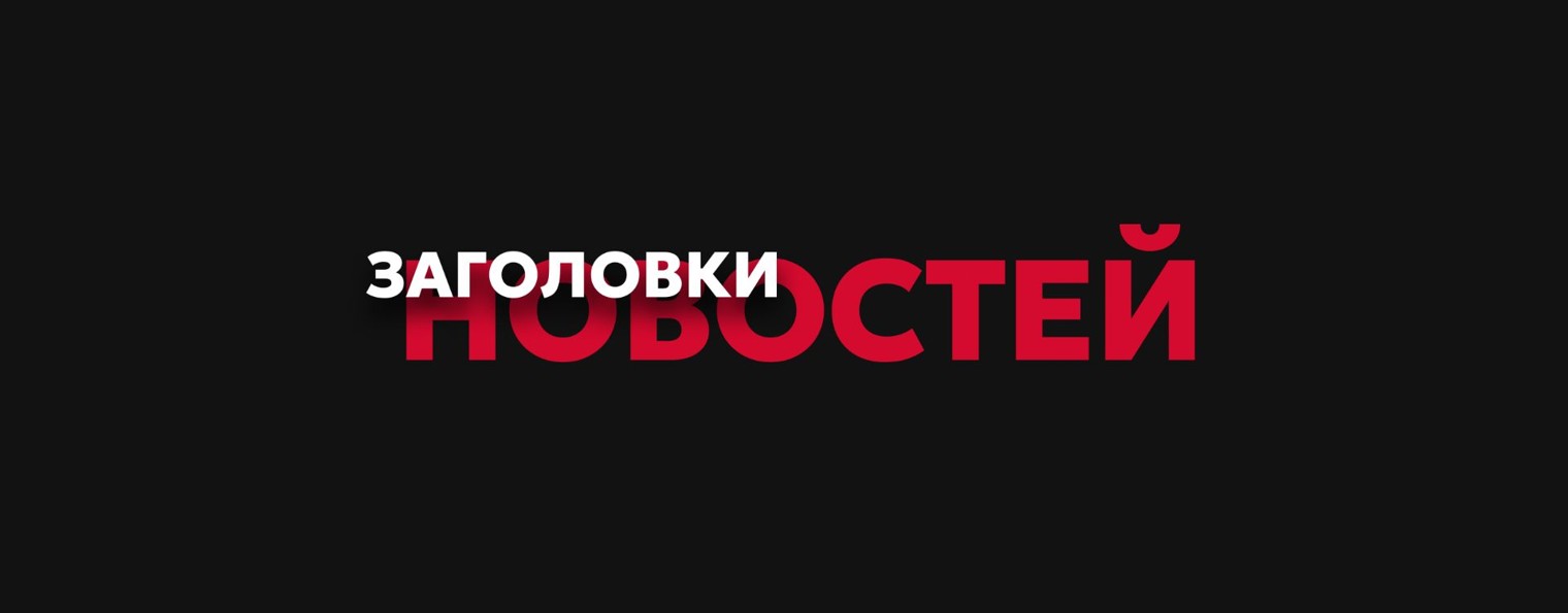 Заголовки новостей