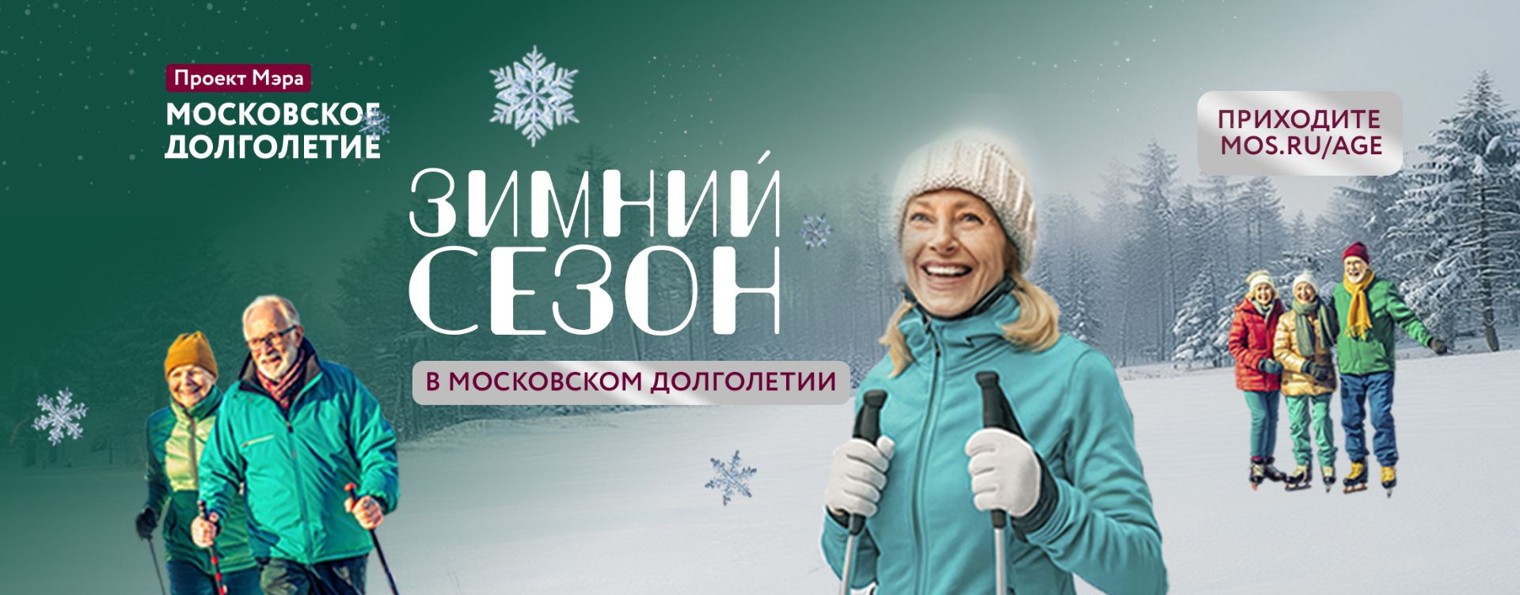 Московское долголетие