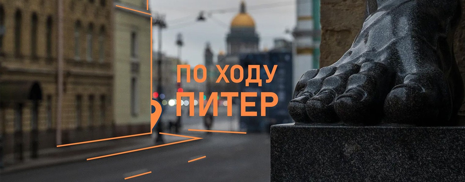 По ходу Питер