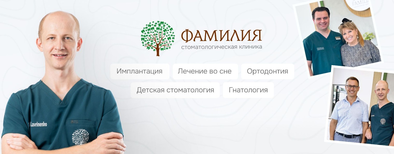 Стоматологическая клиника «Фамилия»