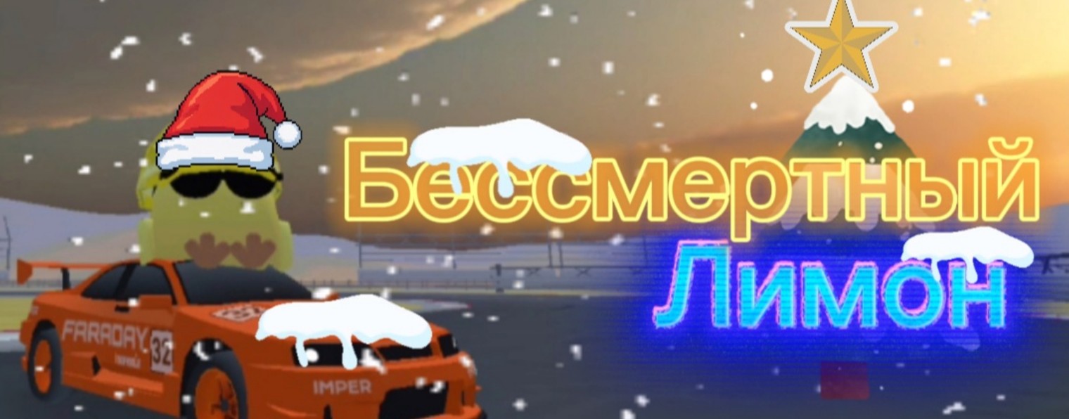 Бессмертный Лимон