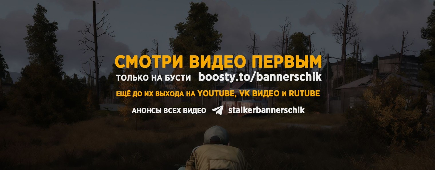 Сталкер Баннерщик