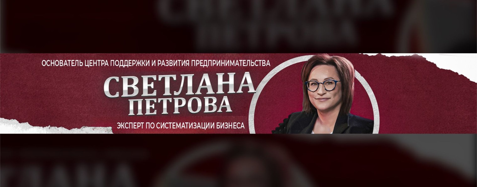 Светлана Петрова I Бизнес-эксперт