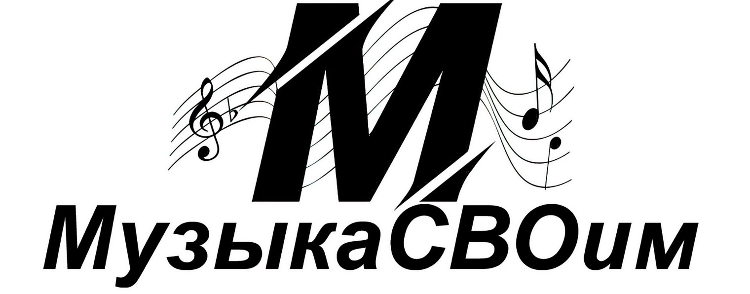 МузыкаСВОим