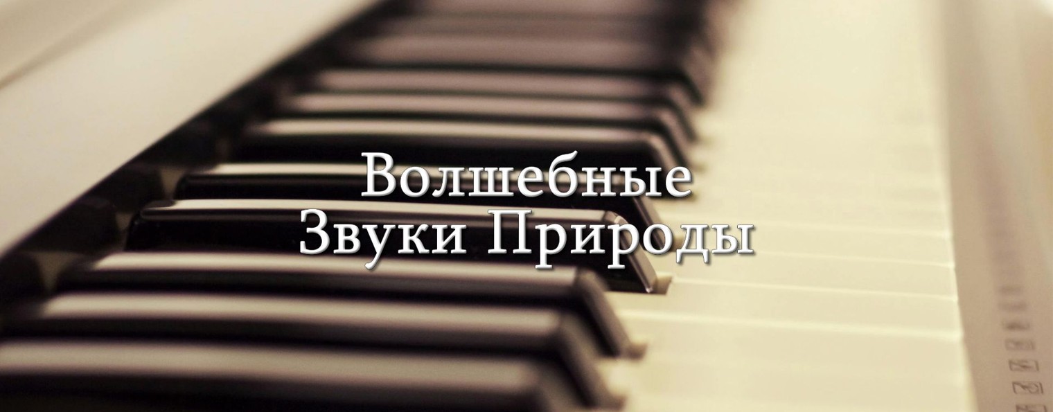 Волшебные Звуки Природы