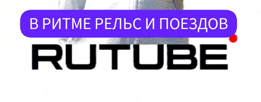 В РИТМЕ РЕЛЬС И ПОЕЗДОВ