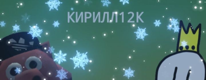 Кирилл12к 2.0