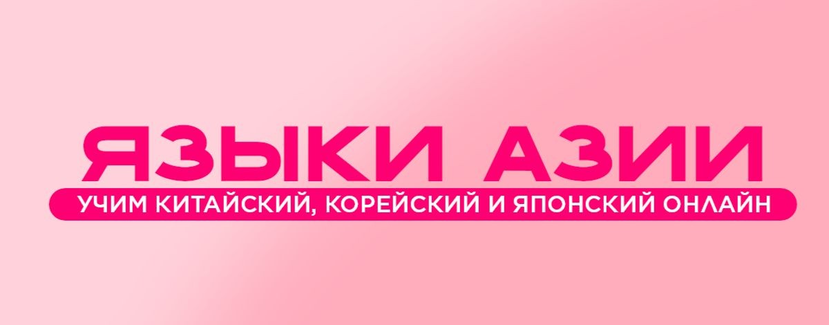 Языки Азии