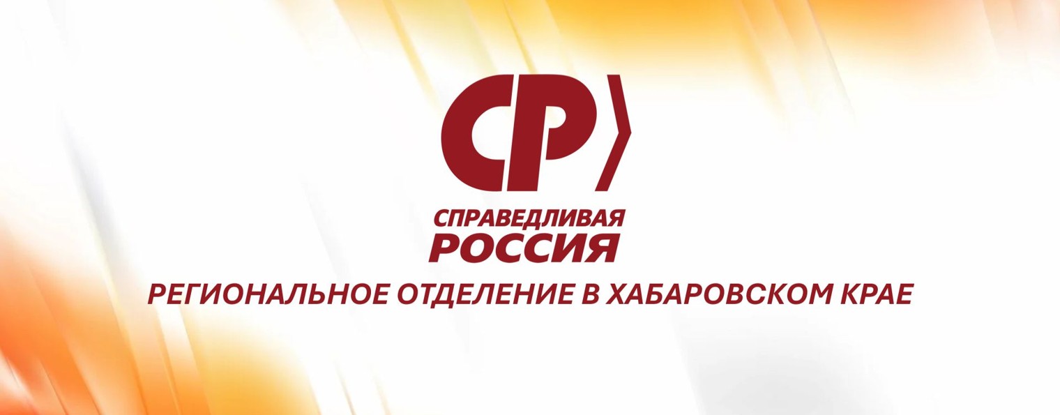 СПРАВЕДЛИВЫЙ Хабаровский край
