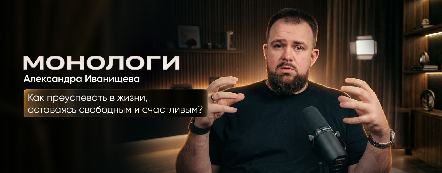 Александр Иванищев