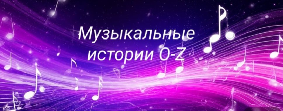 Музыкальные истории O-Z