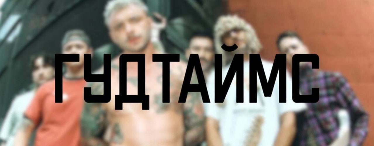 ГУДТАЙМС