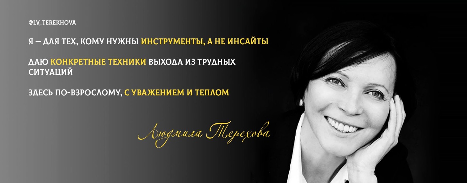 Людмила Терехова | Психолог