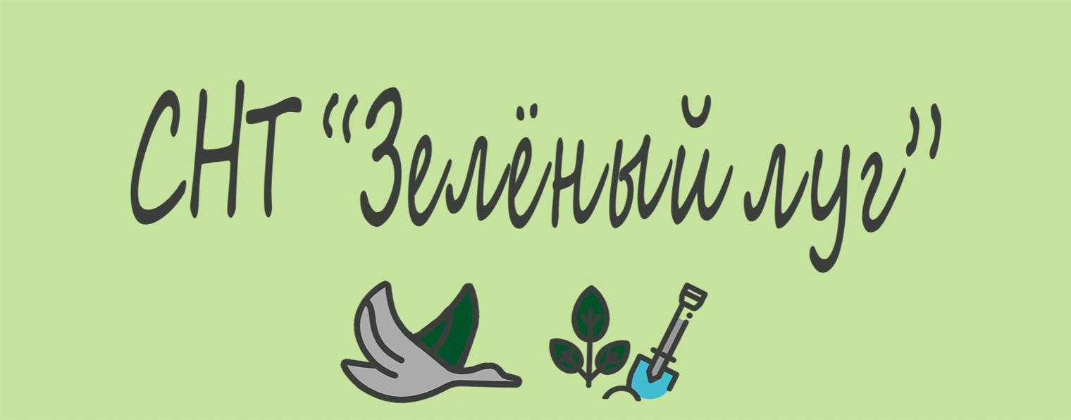 СНТ "Зелёный луг"