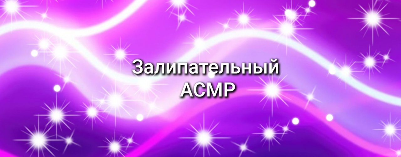 Залипательный АСМР