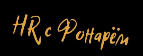 HR с фонарём