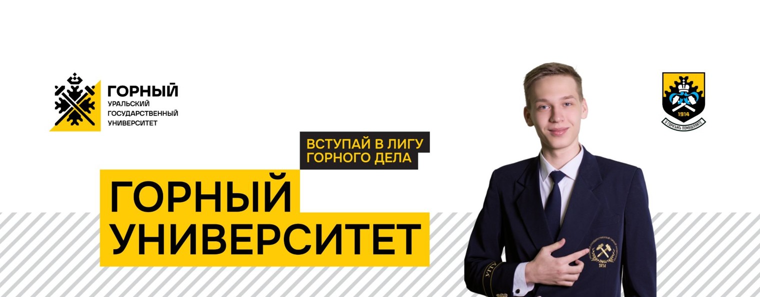 Уральский Государственный Горный Университет| УГГУ
