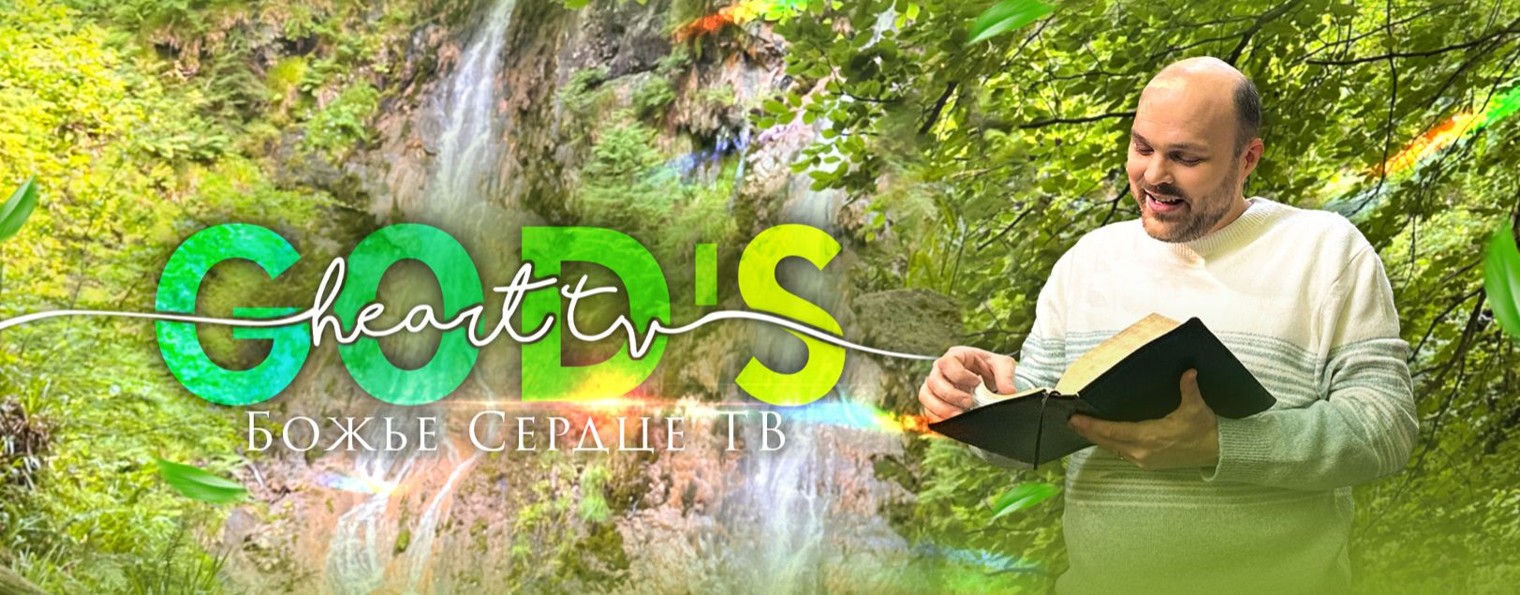 Божье Сердце ТВ