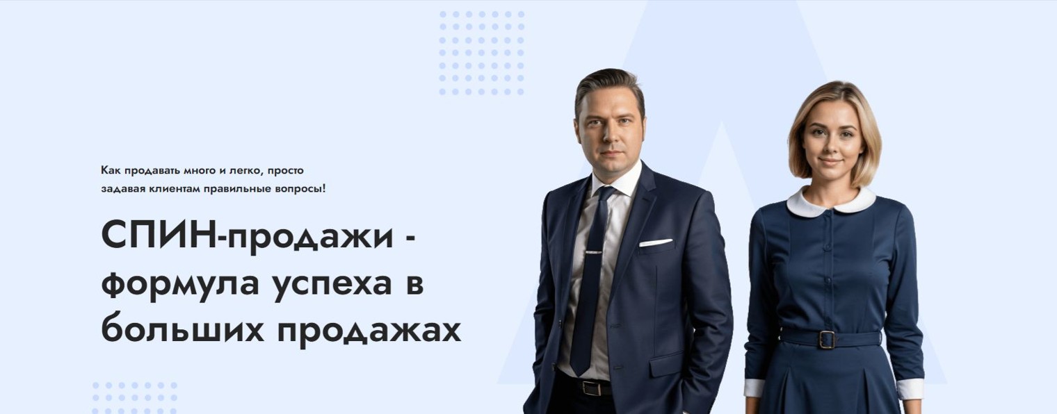 СПИН-продажи: теория и практика | Академия SPINCAT