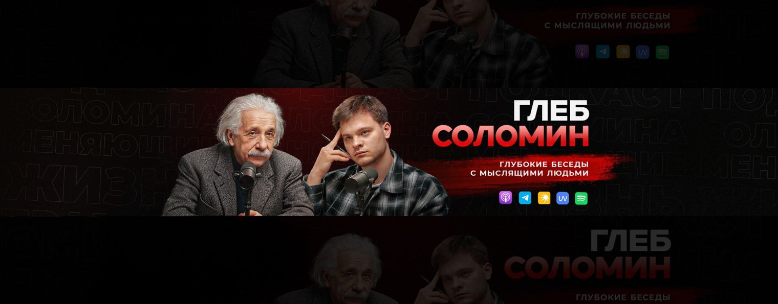Подкаст Глеба Соломина