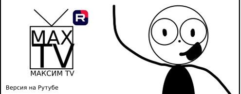 Максим TV
