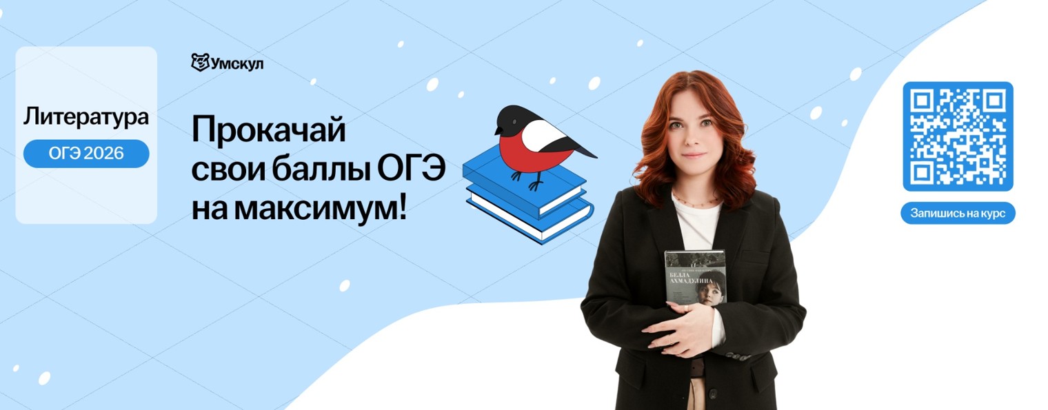 Литература ОГЭ 2026 Умскул