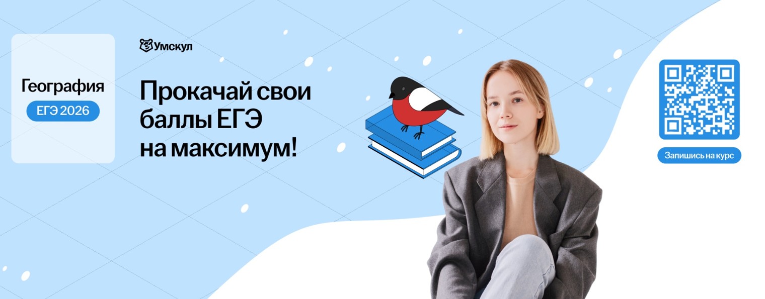 География ЕГЭ 2026 Умскул