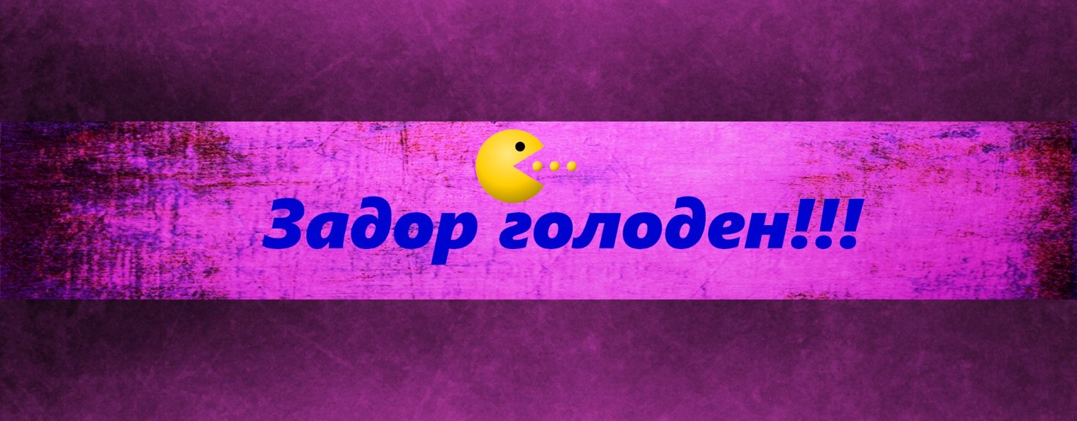 Задор Голоден