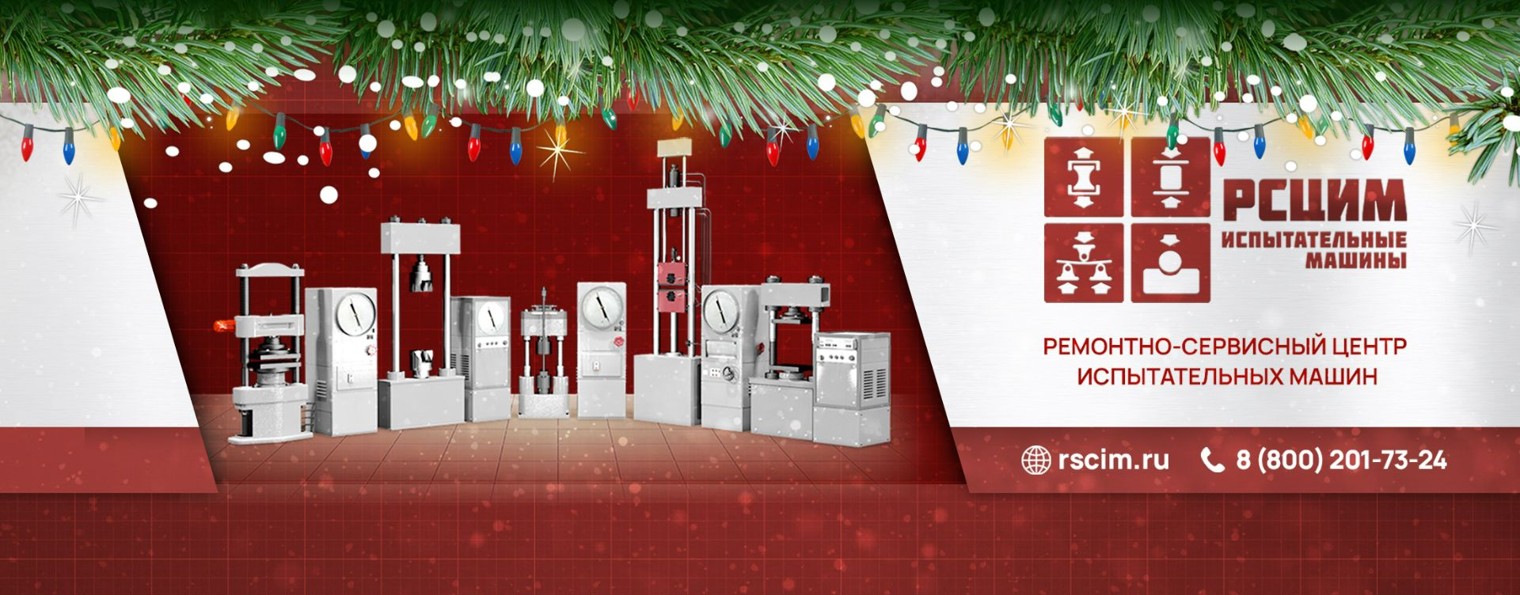 РСЦИМ РЕМОНТНО-СЕРВИСНЫЙ ЦЕНТР ИСПЫТАТЕЛЬНЫХ МАШИН