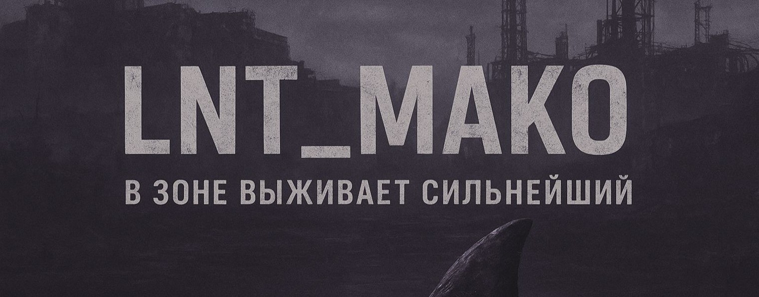 Ламповый Мако