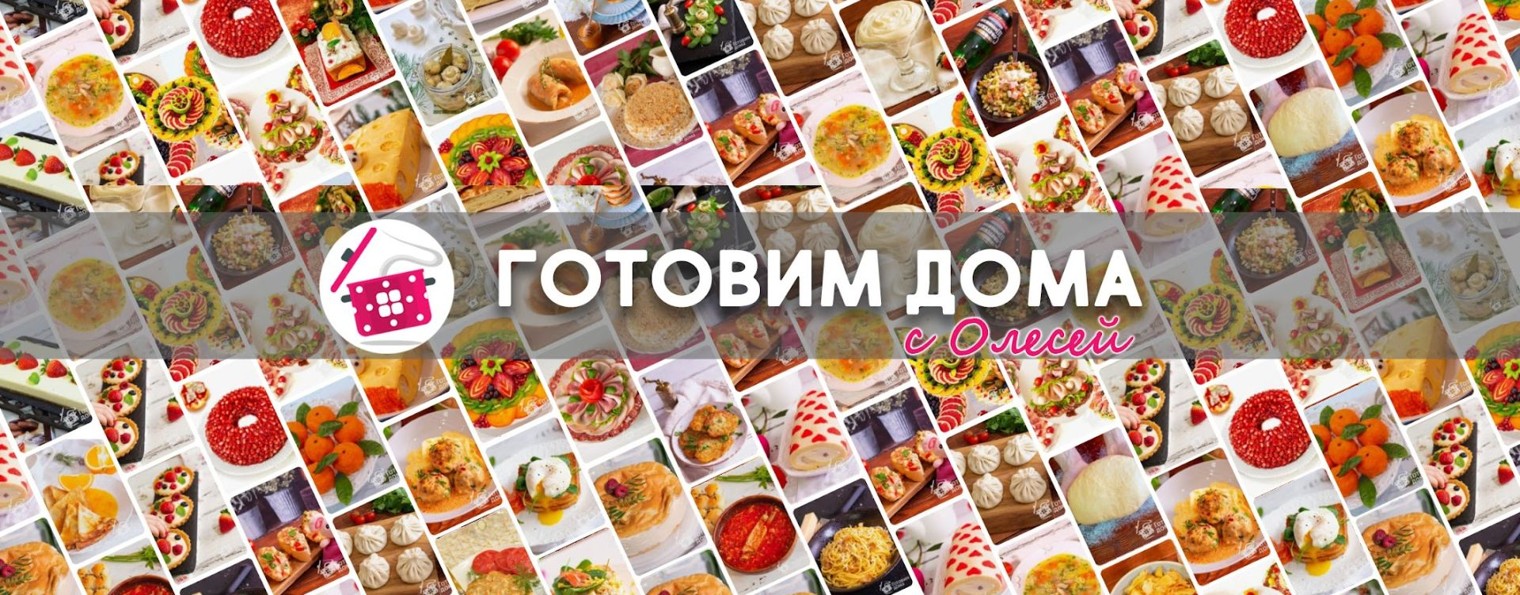 ГОТОВИМ ДОМА