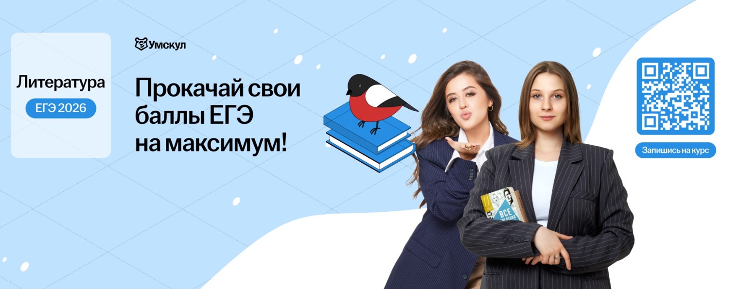 Литература ЕГЭ 2026 Умскул