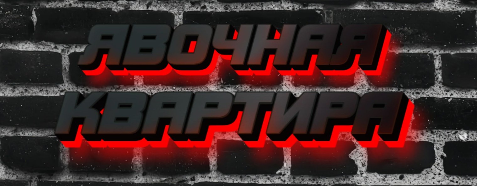 ЯВОЧНАЯ КВАРТИРА