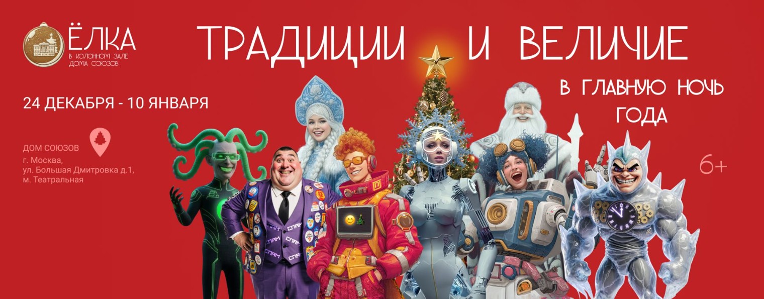 Юбилейная Елка в Колонном зале Дома Союзов