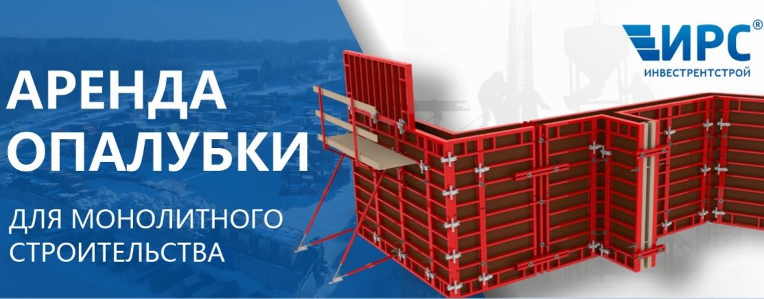Все виды опалубки от ИРС (Инвестрентстрой)