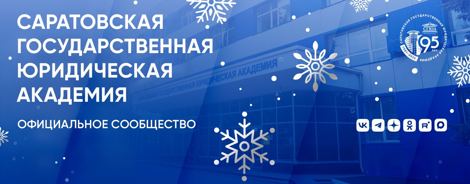 СГЮА | Саратов