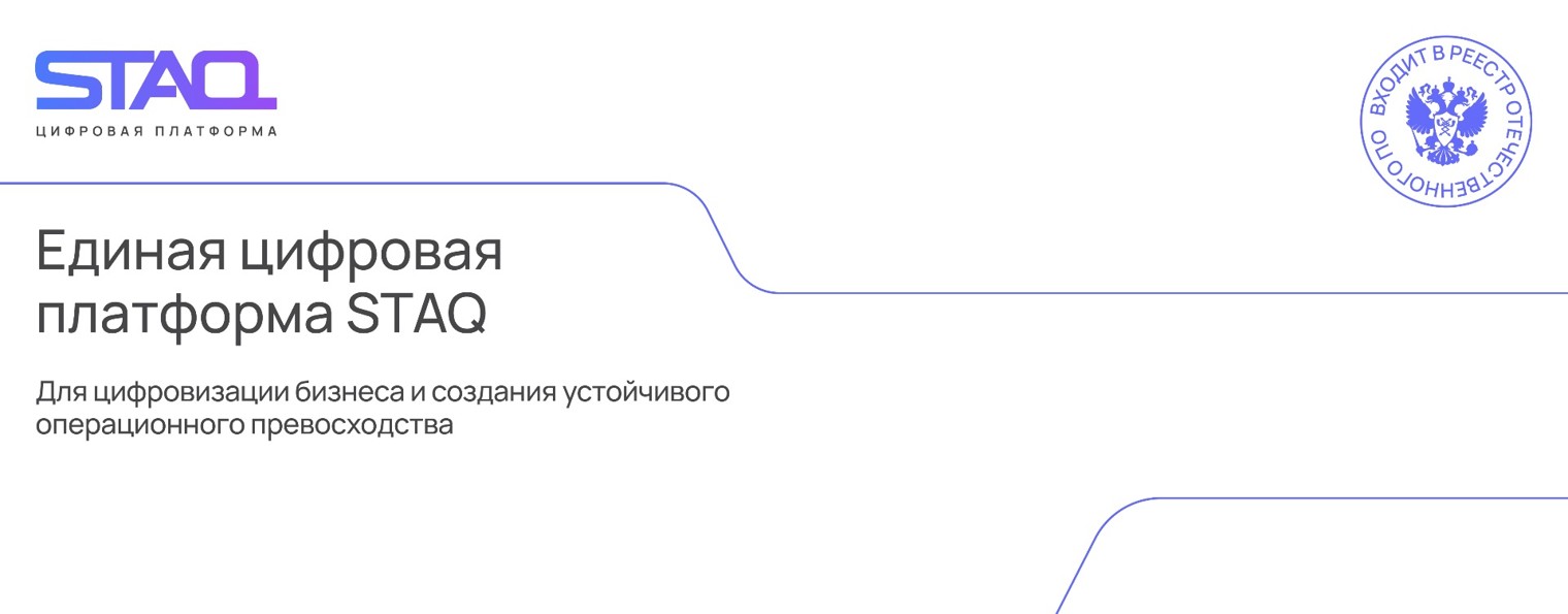 Платформа STAQ