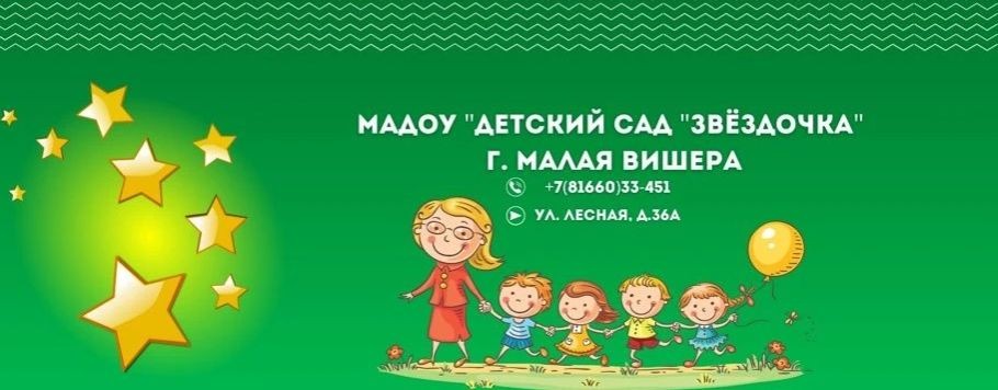МАДОУ "Детский сад "Звёздочка" г. Малая Вишера