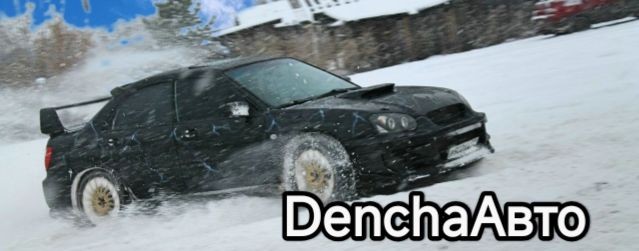 DenchaАвто