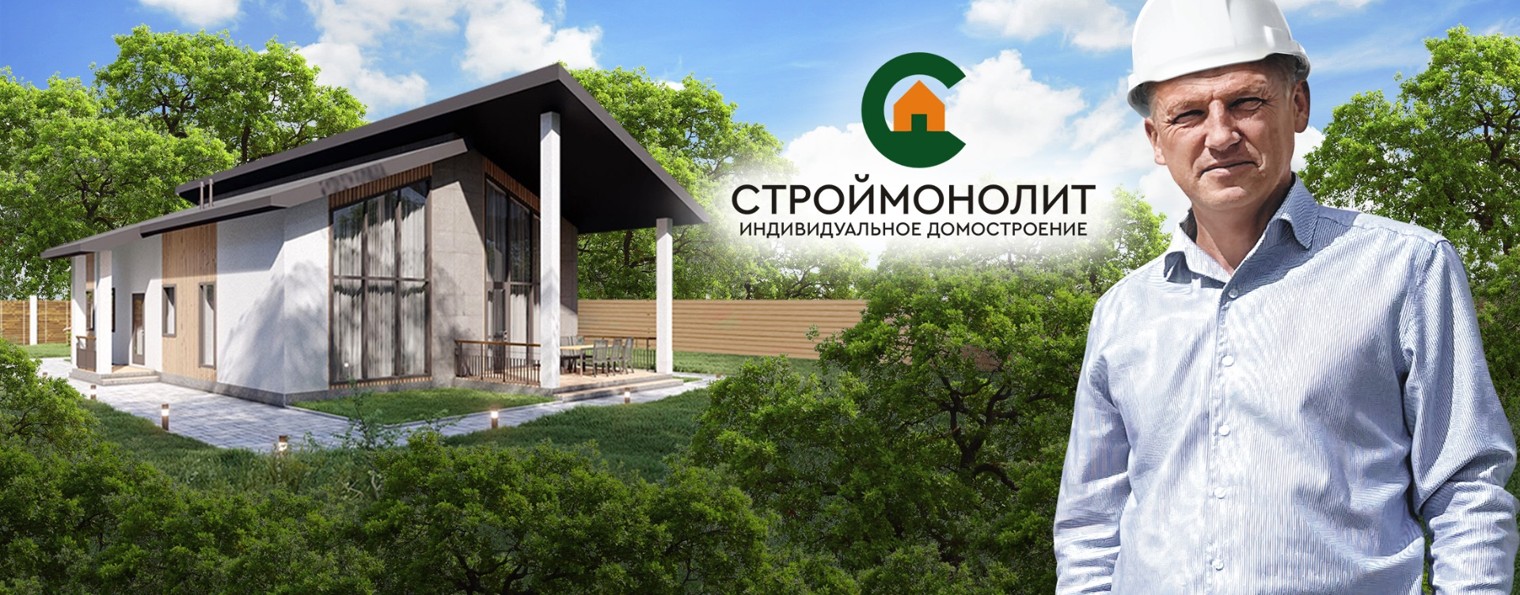 СТРОЙМОНОЛИТ Строительство домов