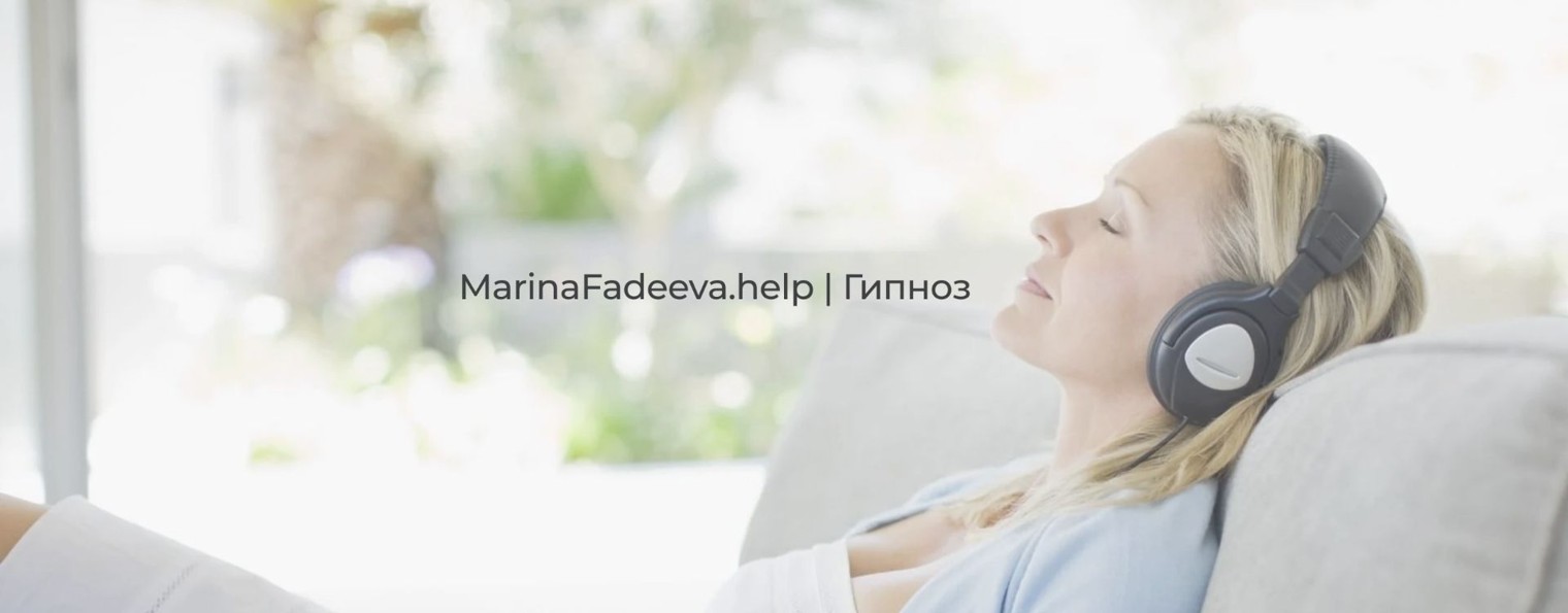 Марина Фадеева гипнотерапевт