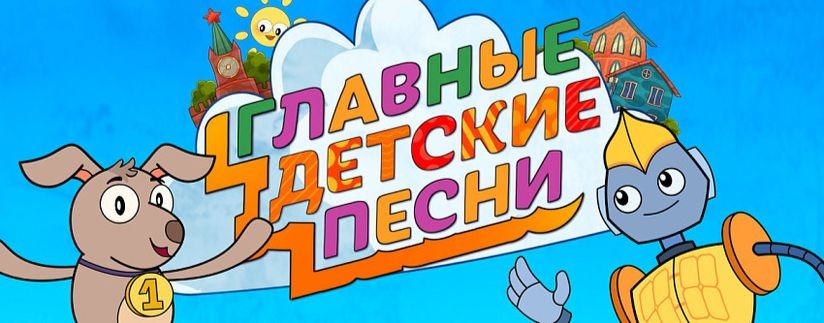 Детские песенки