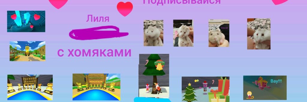 Лиля с хомяками🐹🐹
