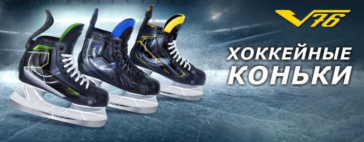Хоккейные коньки V76