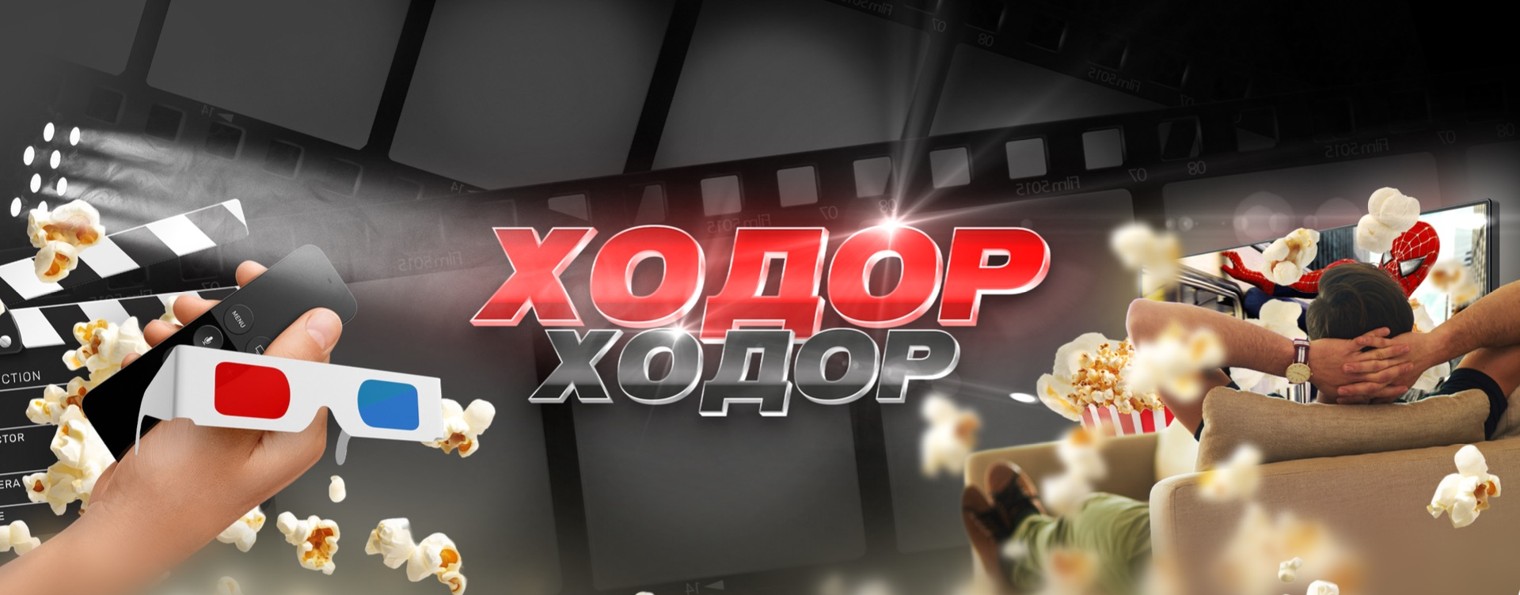 ХодорХодор