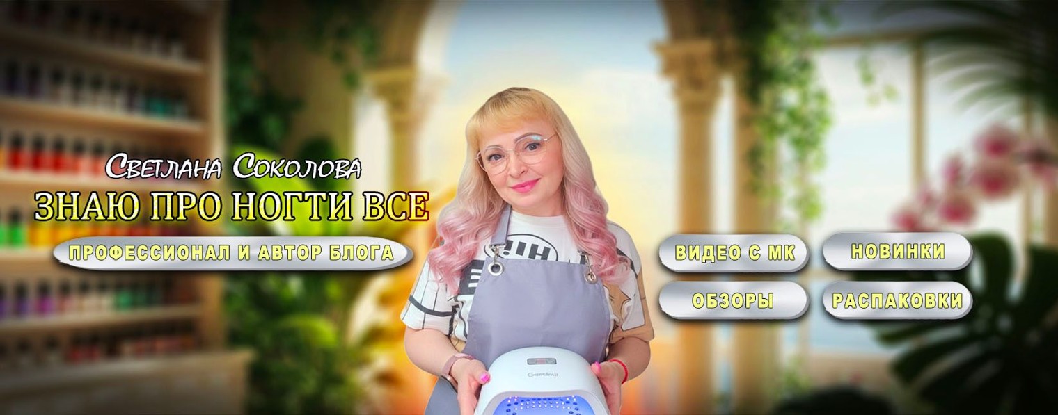 Знаю Про Ногти Все