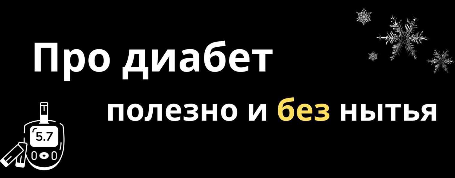 Диабет. Нюра Шарикова