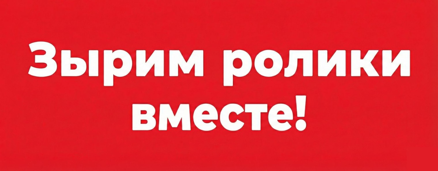 Зырь! Зырь! Зырь!