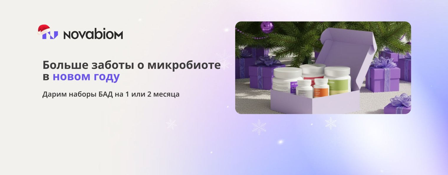 Novabiom — искусство заботы о здоровье