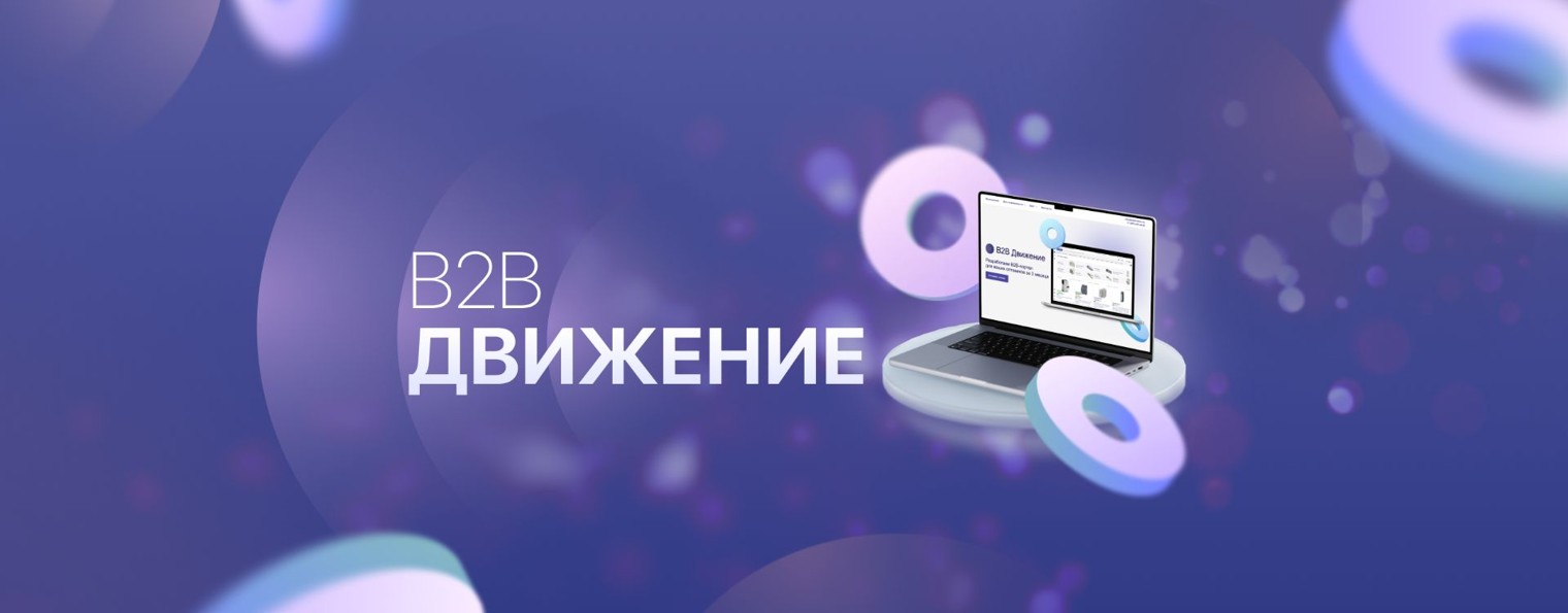 B2B Движение